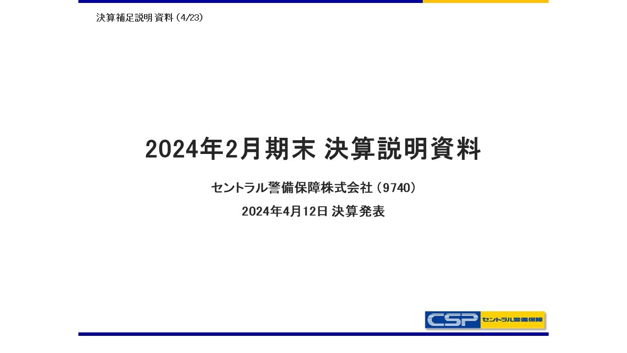 【決算説明会】「 セントラル警備保障」/ 2024年2月期決算説明会 - IRCUE