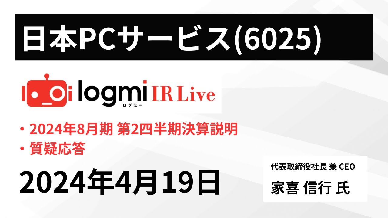 【2024年8月期 第2四半期決算説明】日本PCサービス（6025） IR Live - IRCUE
