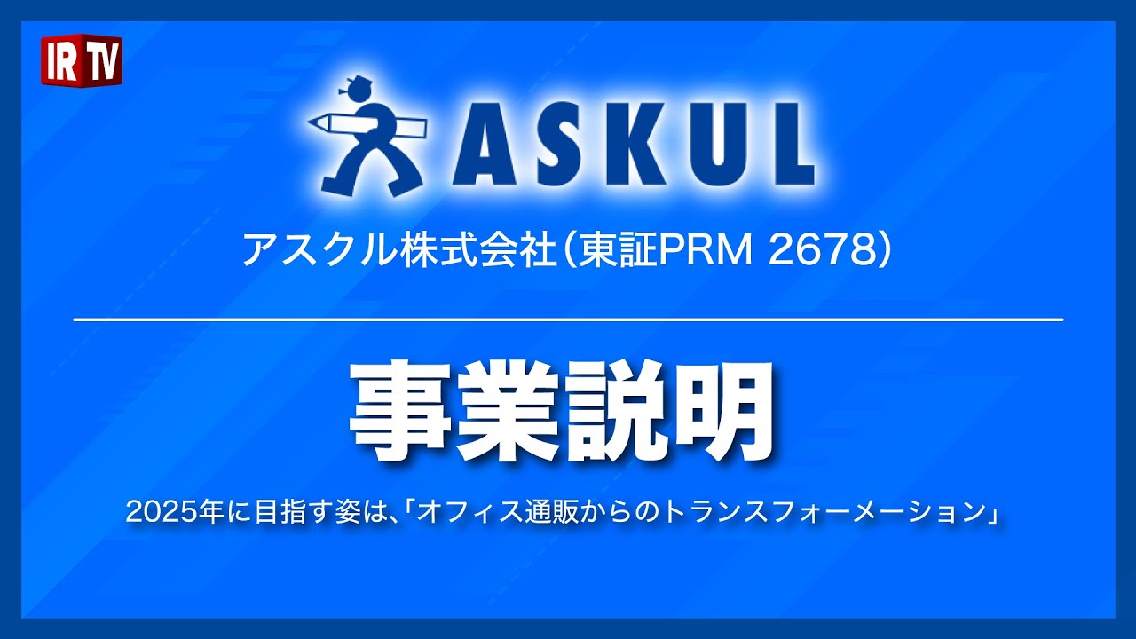 アスクル 2025年に目指す姿は、「オフィス通販からのトランスフォーメーション」 - IRCUE