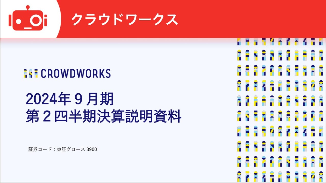 クラウドワークス（3900） 2024年9月期第2四半期決算説明 - IRCUE