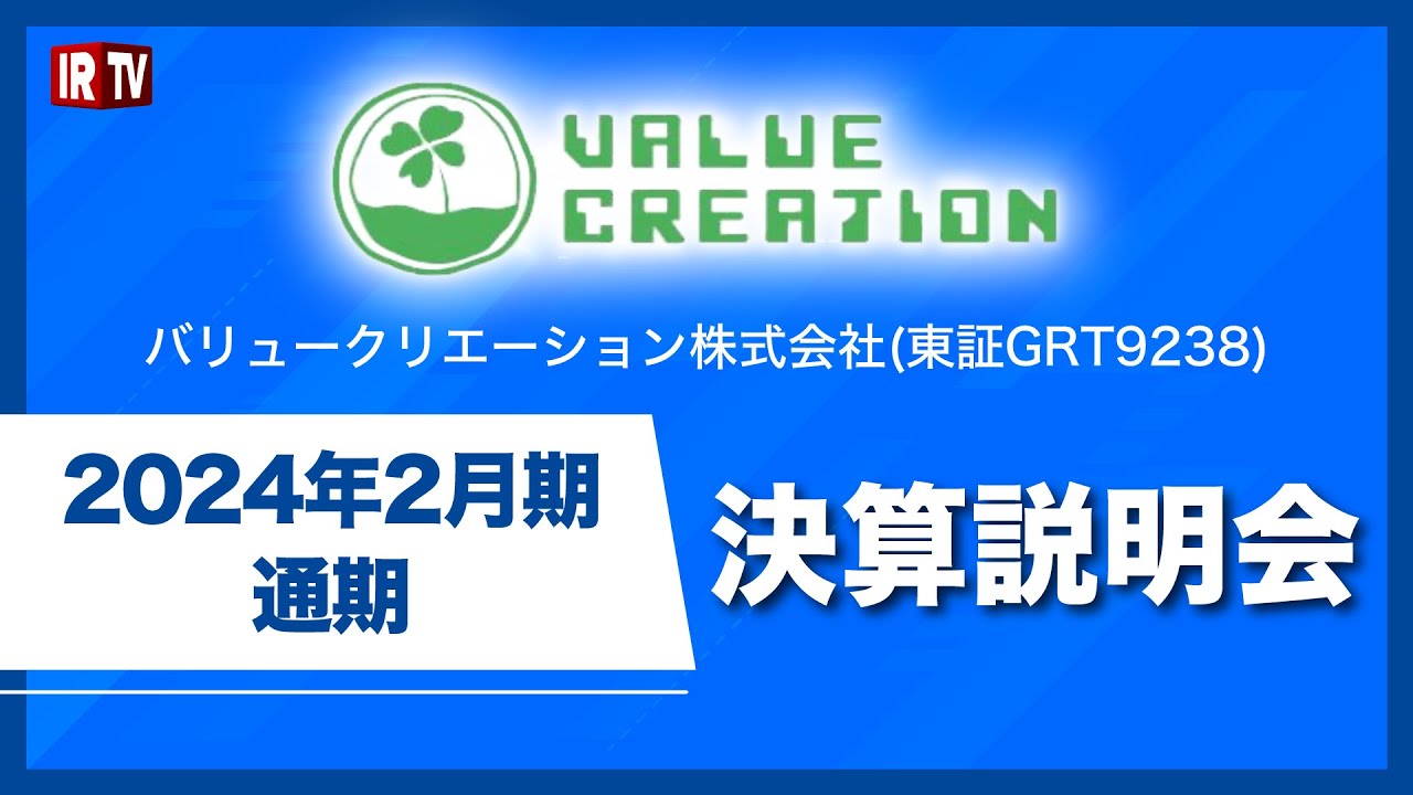 バリュークリエーション(9238) / 2024年2月期通期決算説明会 - IRCUE