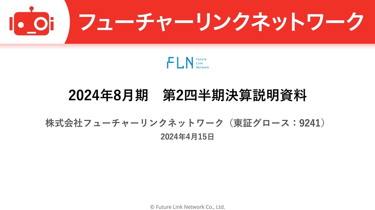 フューチャーリンクネットワーク（9241） 2024年8月期第2四半期決算説明 - IRCUE