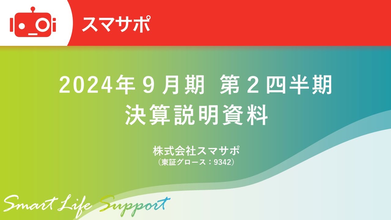 スマサポ（9342） 2024年9月期第2四半期決算説明 - IRCUE