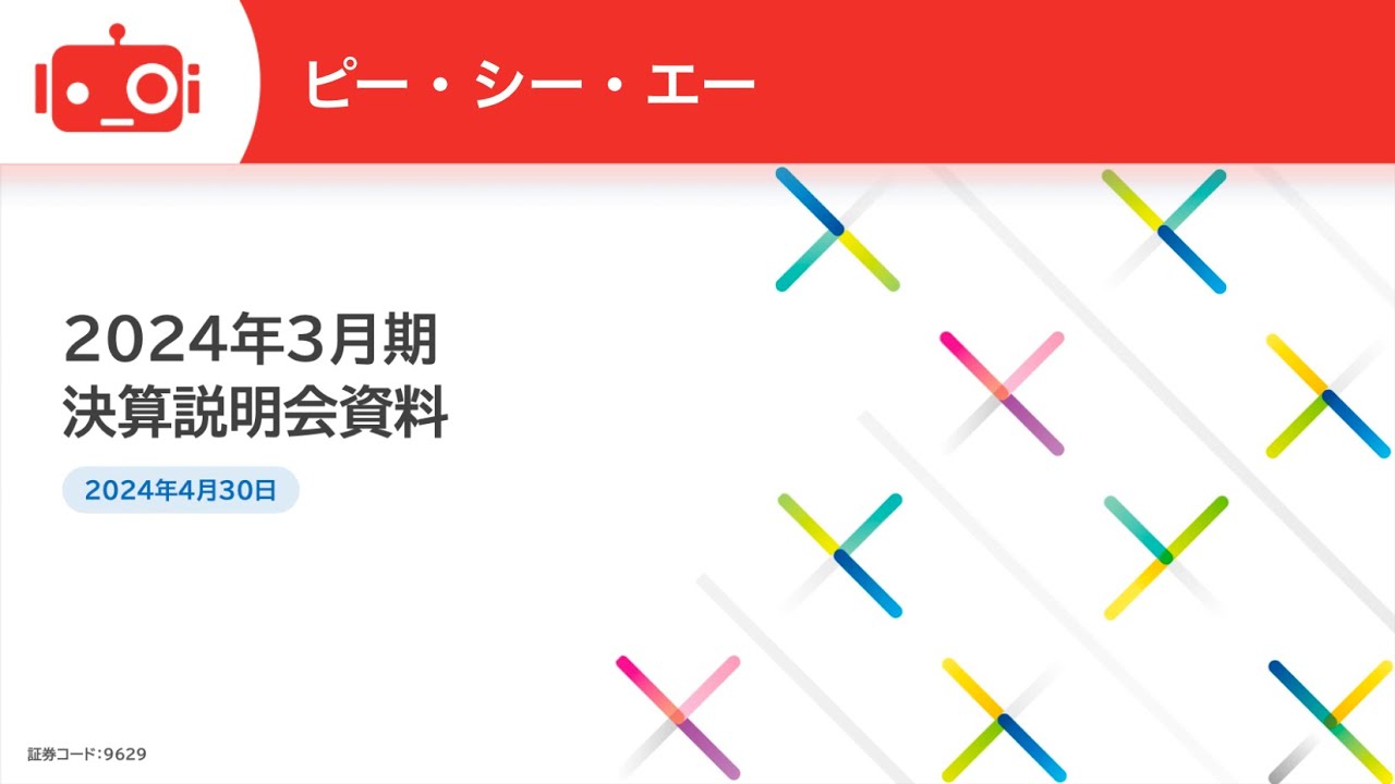 ピー・シー・エー（9629） 2024年3月期決算説明 - IRCUE