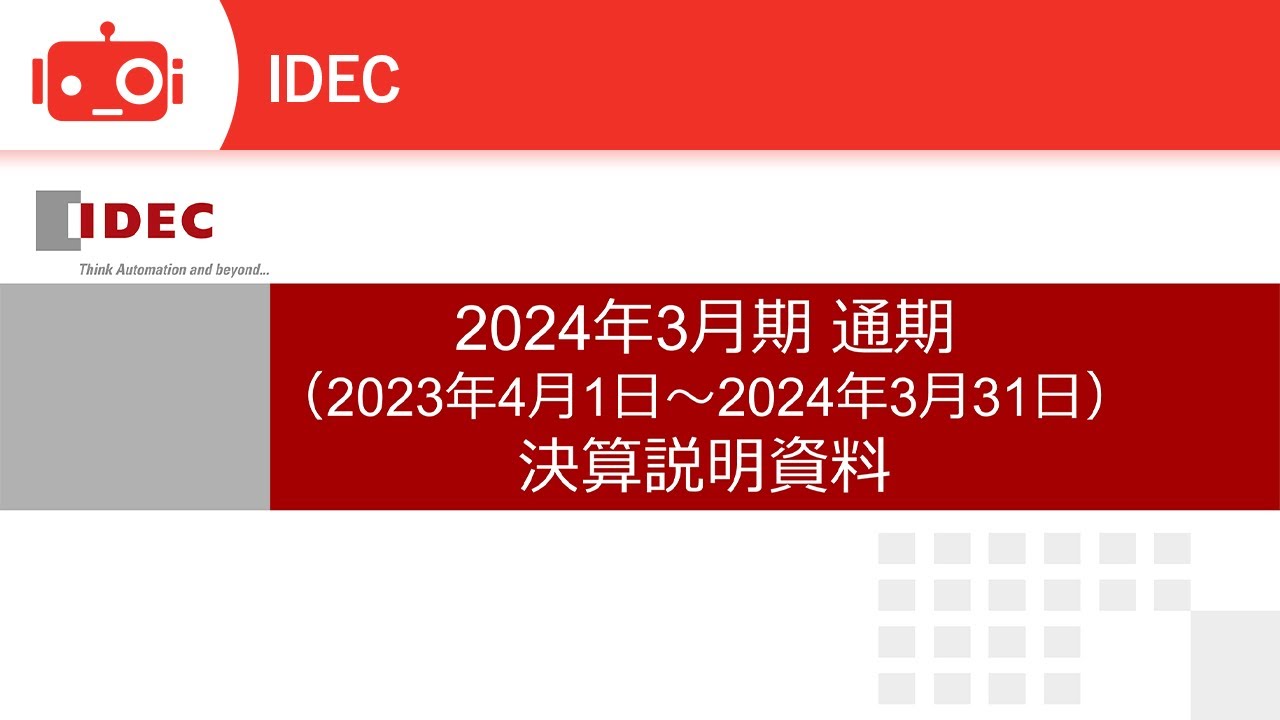 IDEC（6652） 2024年3月期決算説明 - IRCUE