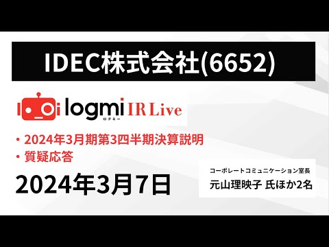 【会社概要説明/決算説明】IDEC（6652）IR Live - IRCUE