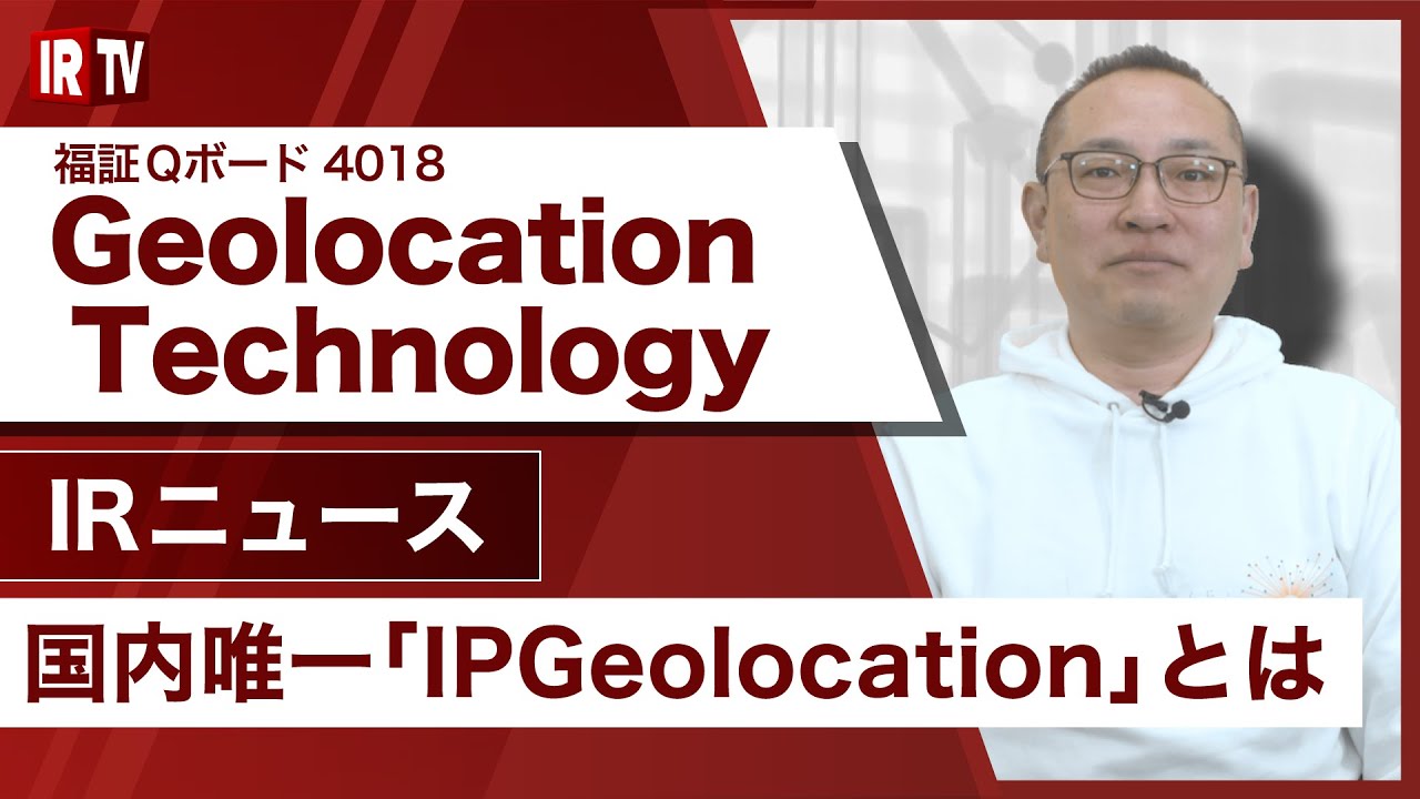 【IRTV 4018】Geolocation Technology/国内唯一「IPGeolocation」とは - IRCUE
