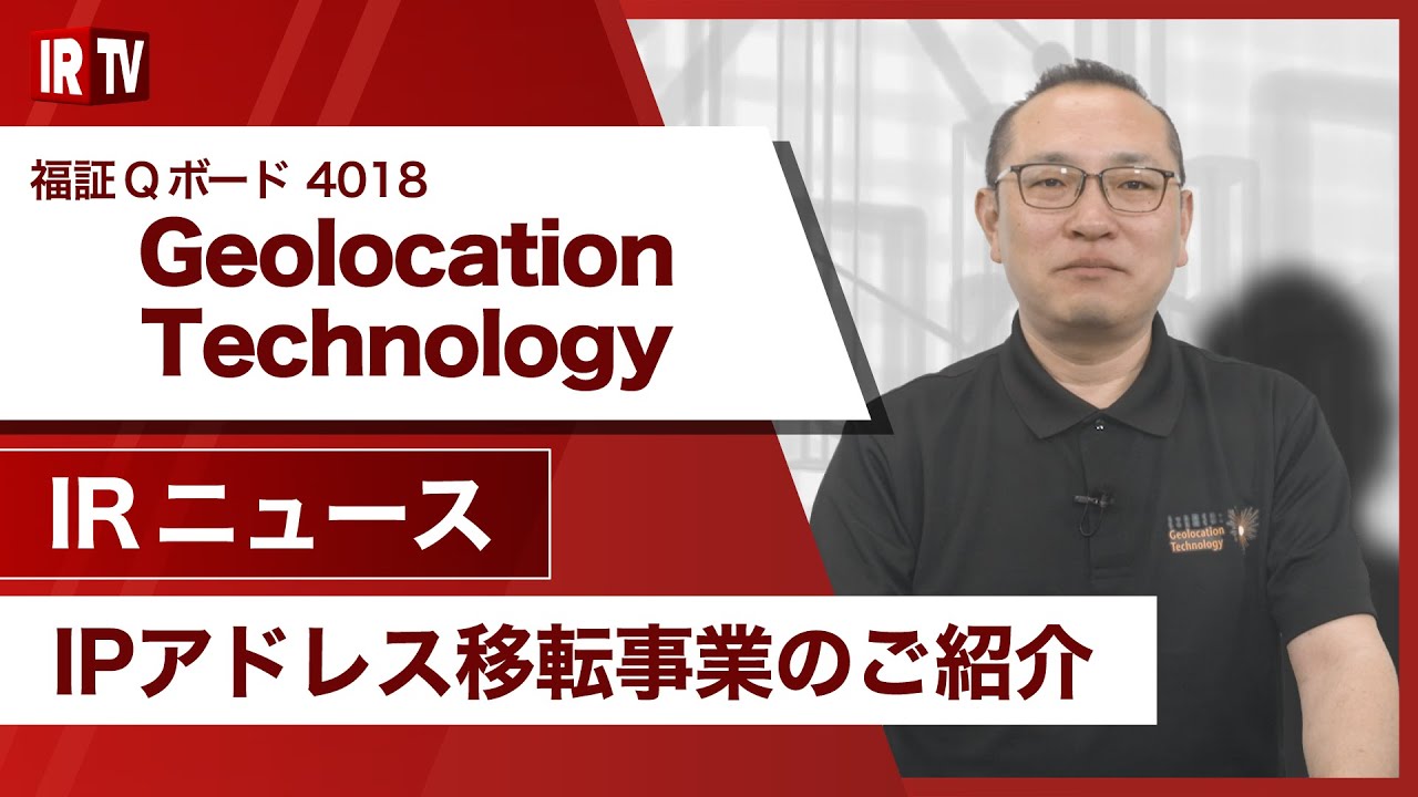 【IRTV 4018】Geolocation Technology/IPアドレス移転事業のご紹介 - IRCUE