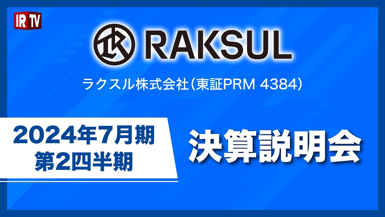 【IRTV 4384】ラクスル/2024年7月期第2四半期 決算説明会 - IRCUE