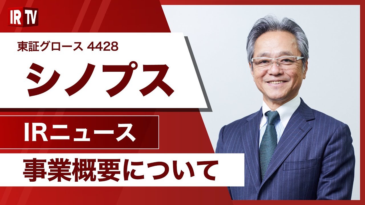 【IRTV 4428】シノプス/事業概要について - IRCUE