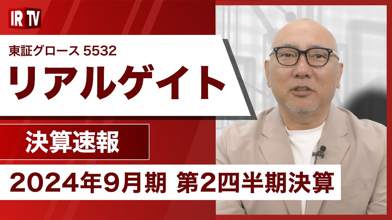 【IRTV 5532】リアルゲイト /上半期は前期比で順調に拡大 / 上半期に通期営業利益を達成し、下半期は来期以降の成長に向けた投資を加速 / 築古ビル再生に建築費高騰や利上げは追い風 ...