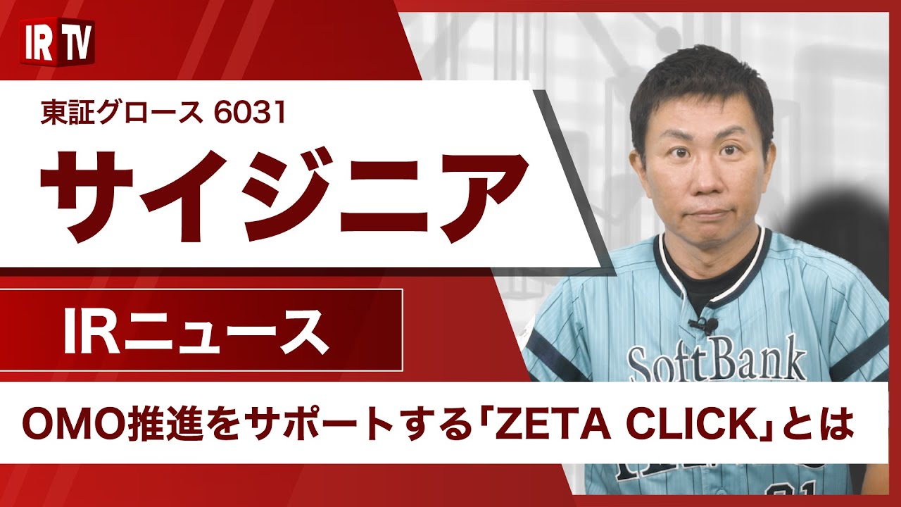 【IRTV 6031】サイジニア/OMO推進をサポートする「ZETA CLICK」とは - IRCUE