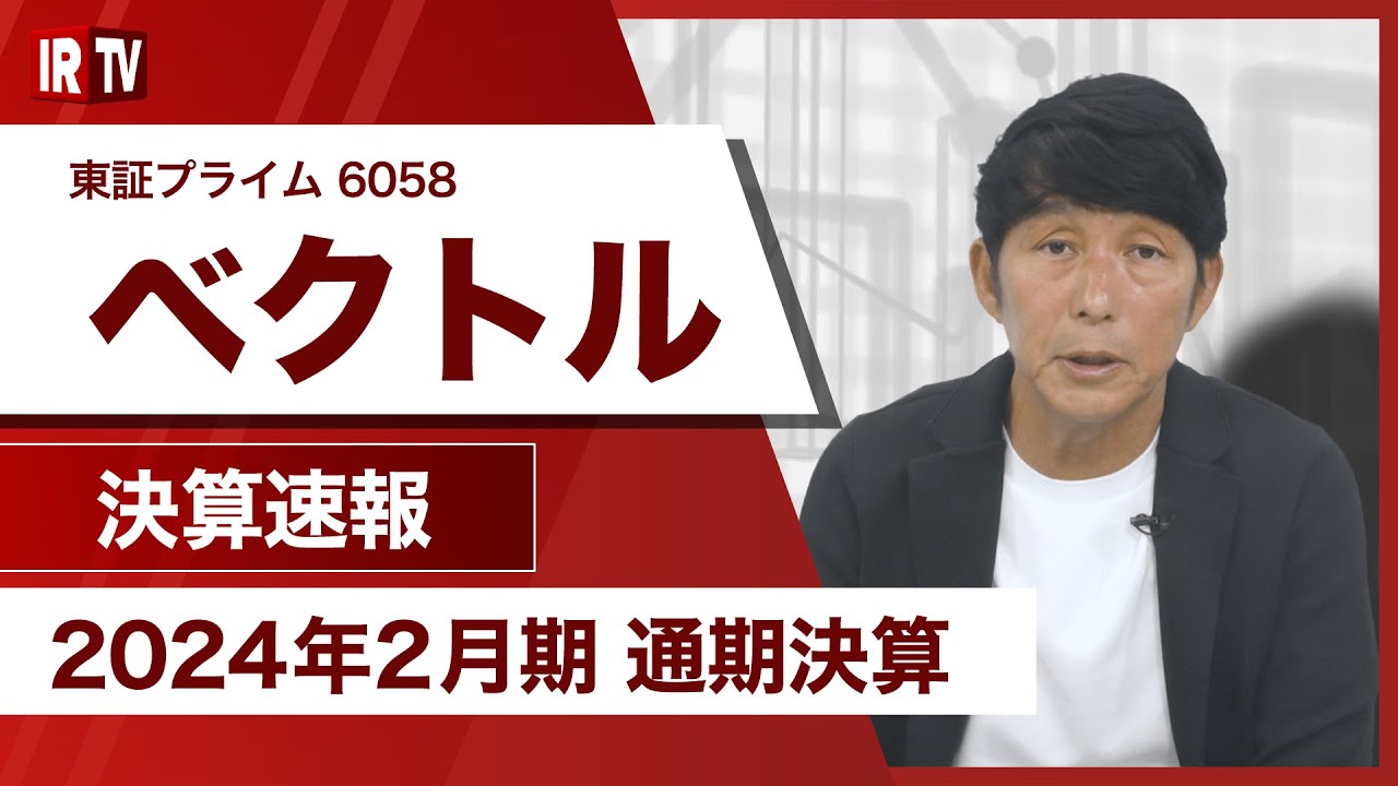 【IRTV 6058】ベクトル /当期利益は前年比47.7%UP、3期連続で過去最高の売上高・営業利益・当期利益を更新 - IRCUE