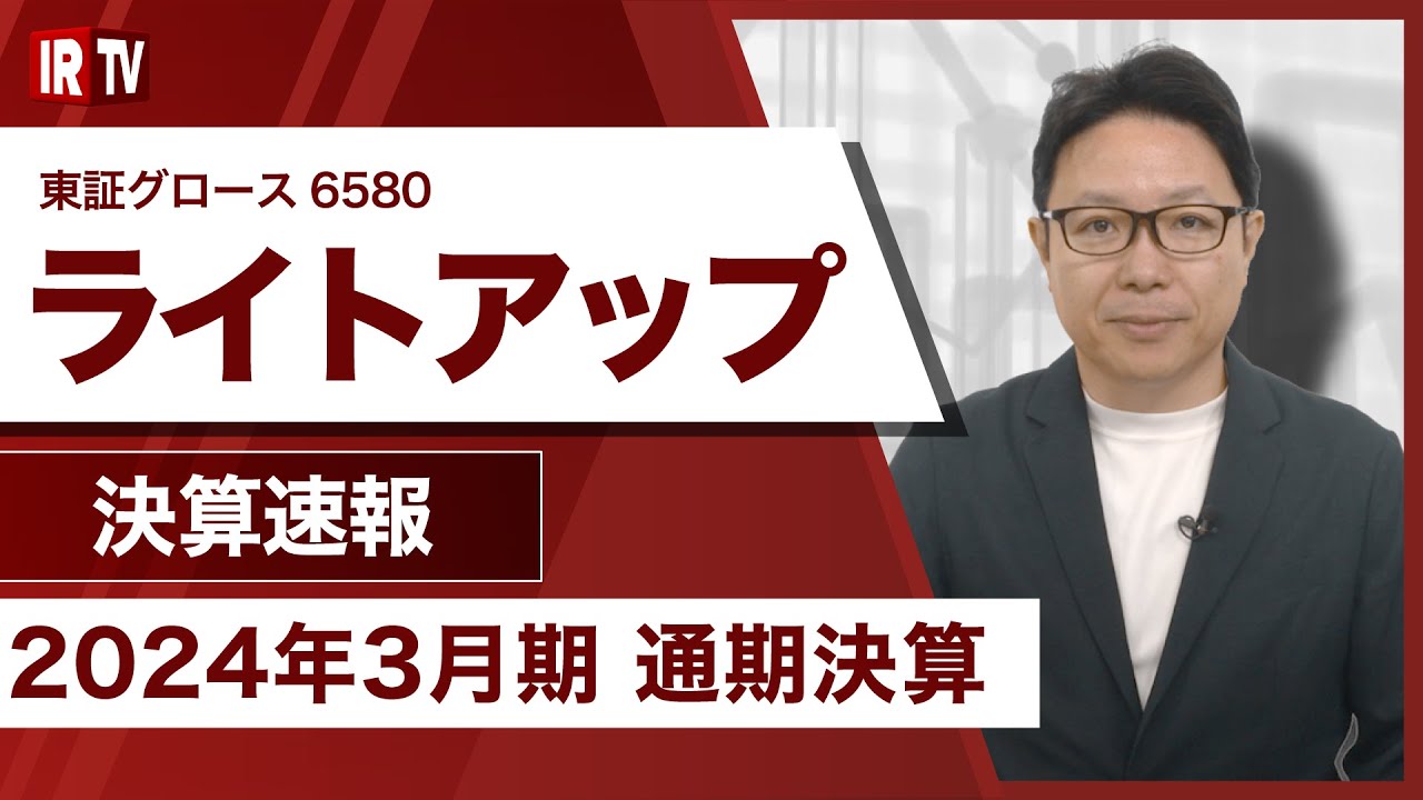 【IRTV 6580】ライトアップ/ 2024年3月期通期決算報告 - IRCUE