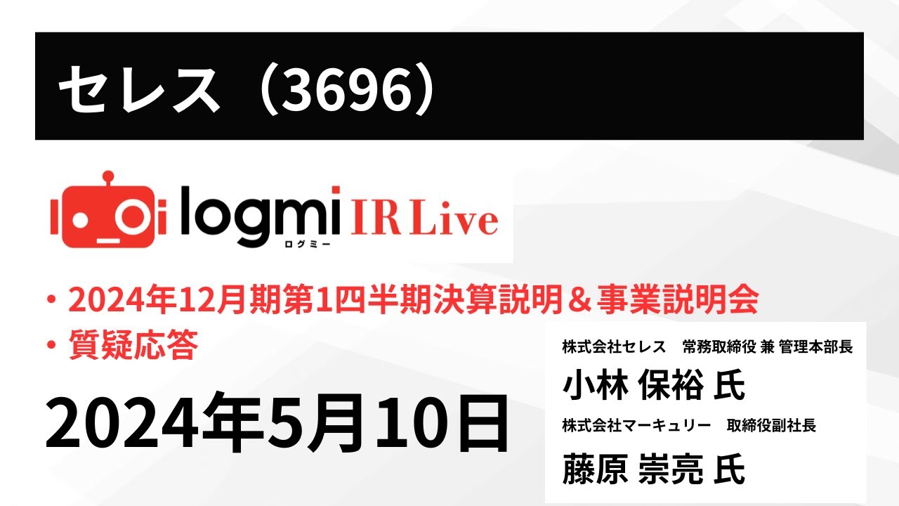 【2024年12月期 第1四半期決算】セレス（3696） IR Live - IRCUE