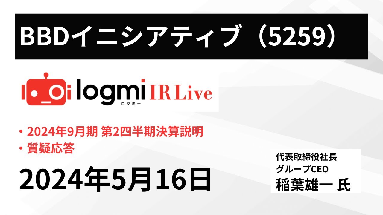 【2024年9月期 第2四半期決算説明】BBDイニシアティブ（5259） IR Live - IRCUE