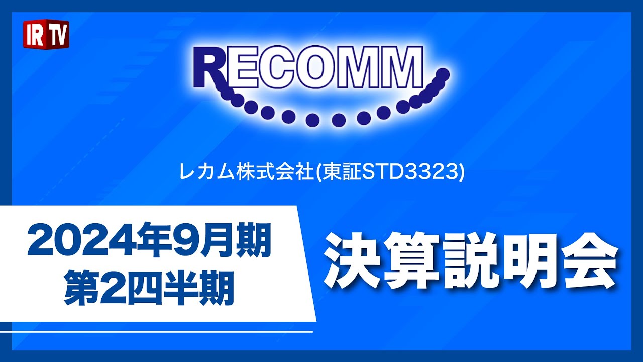 レカム(3323)/2024年9月期第2四半期決算説明会 - IRCUE