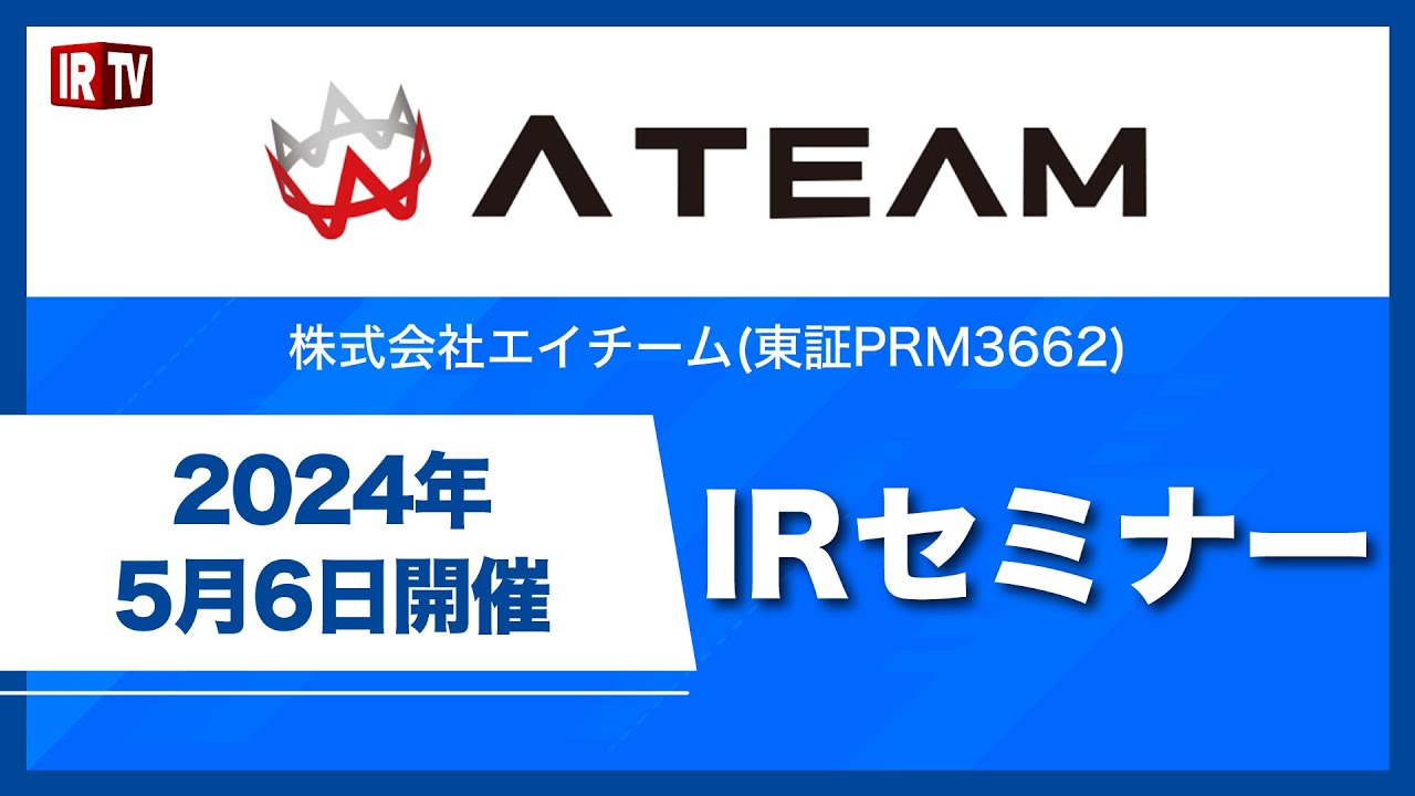 エイチーム(3662)/2024年5月6日開催 IRセミナー - IRCUE