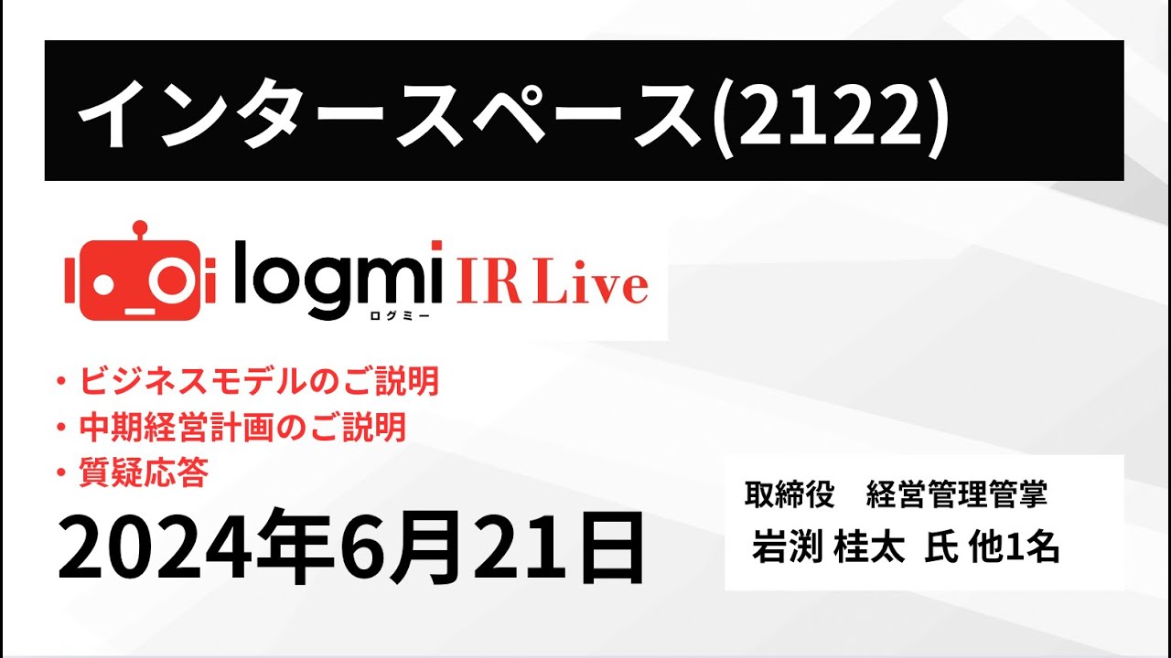 【ビジネスモデルと中期経営計画解説】インタースペース（2122）IR Live - IRCUE