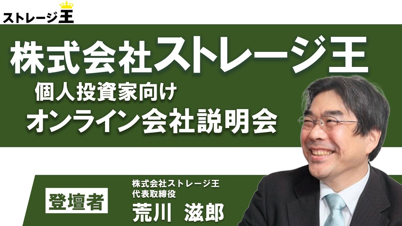株式会社ストレージ王 個人投資家向けオンライン会社説明会 - IRCUE