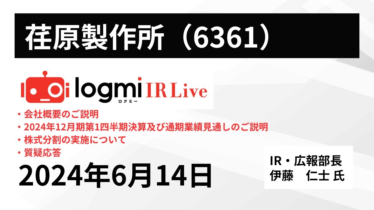 荏原製作所（6361） IR Live - IRCUE