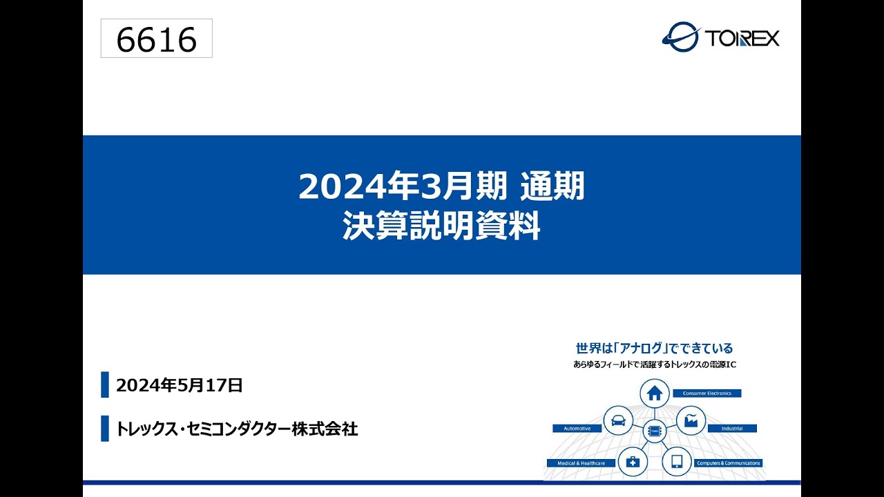 トレックス・セミコンダクター（6616）2024年3月期決算説明 - IRCUE