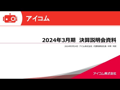 アイコム（6820） 2024年3月期決算説明 - IRCUE