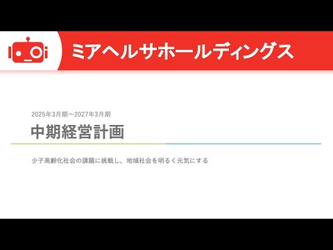 ミアヘルサホールディングス（7129） 中期経営計画2025 - IRCUE