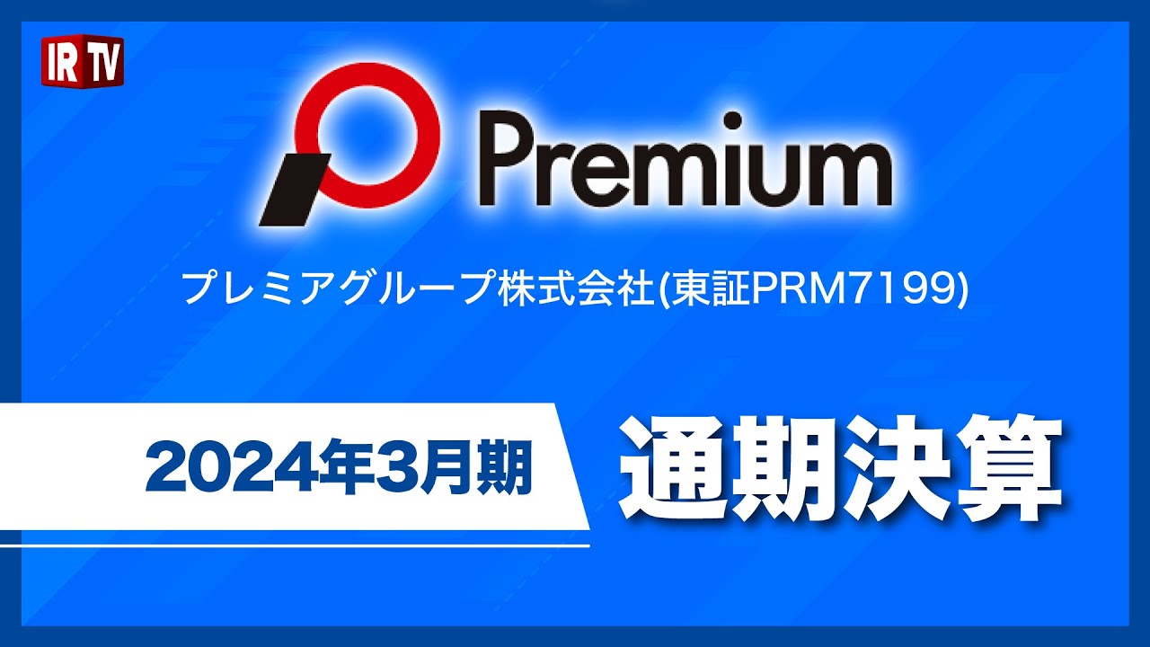 プレミアグループ(7199)/2024年3月期通期決算 - IRCUE