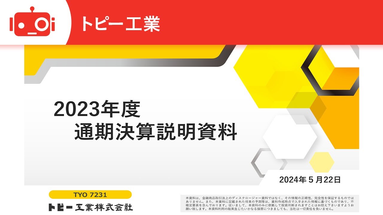 トピー工業（7231） 2024年3月期決算説明 - IRCUE