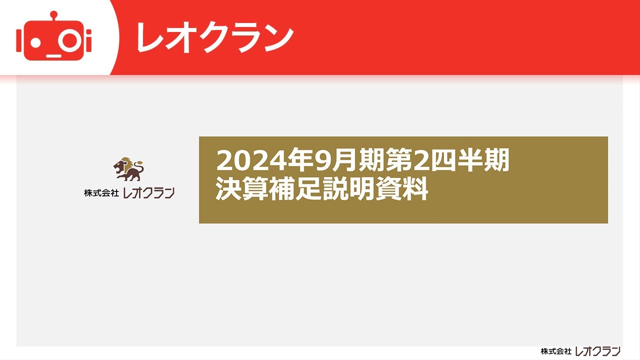 レオクラン（7681） 2024年9月期第2四半期決算説明 - IRCUE