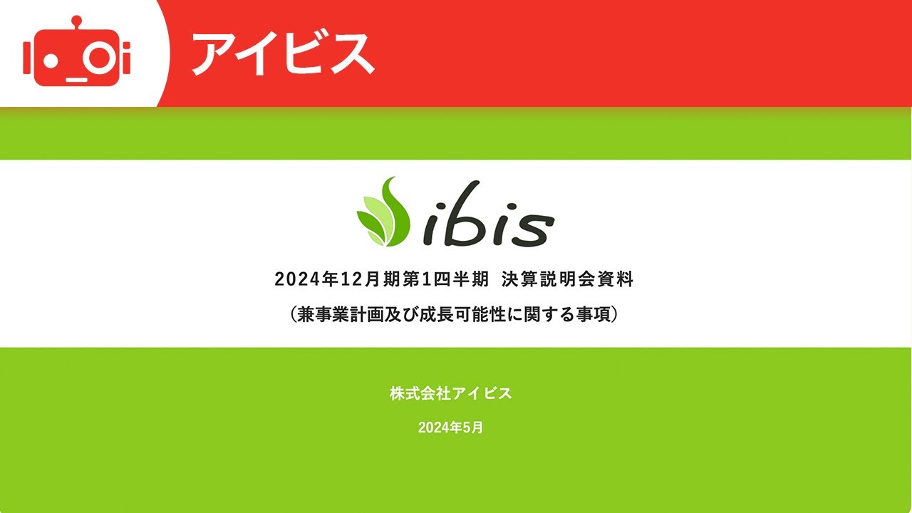 アイビス（9343） 2024年12月期第1四半期決算説明 - IRCUE