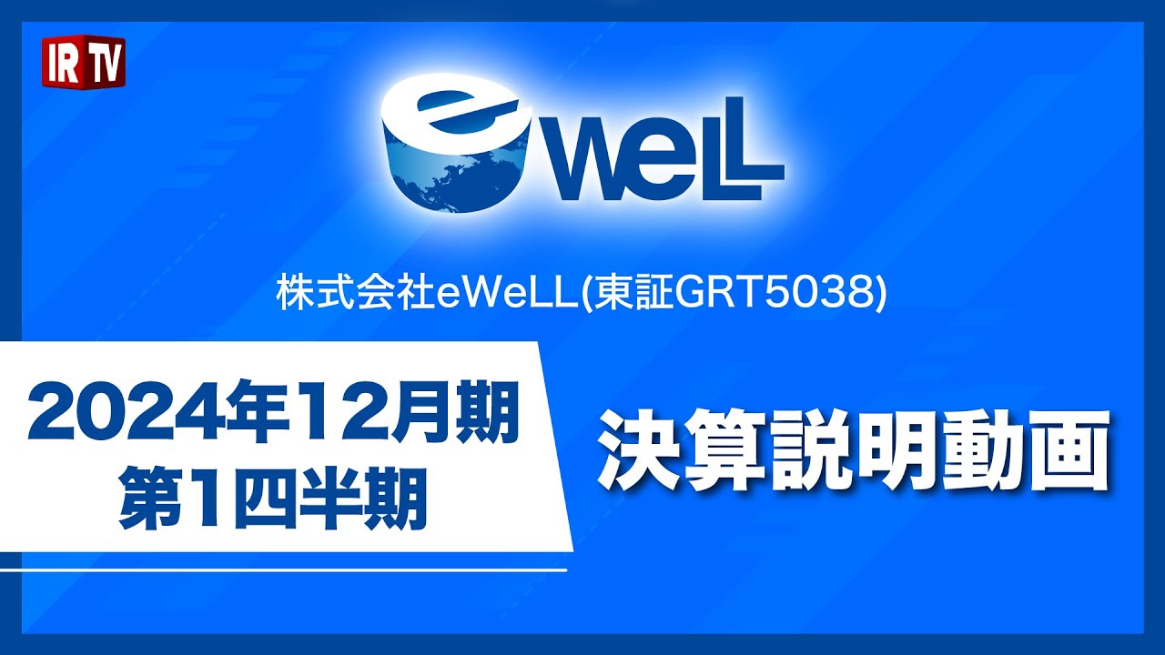 eWeLL(5038)/2024年12月期第1四半期 決算説明動画 - IRCUE