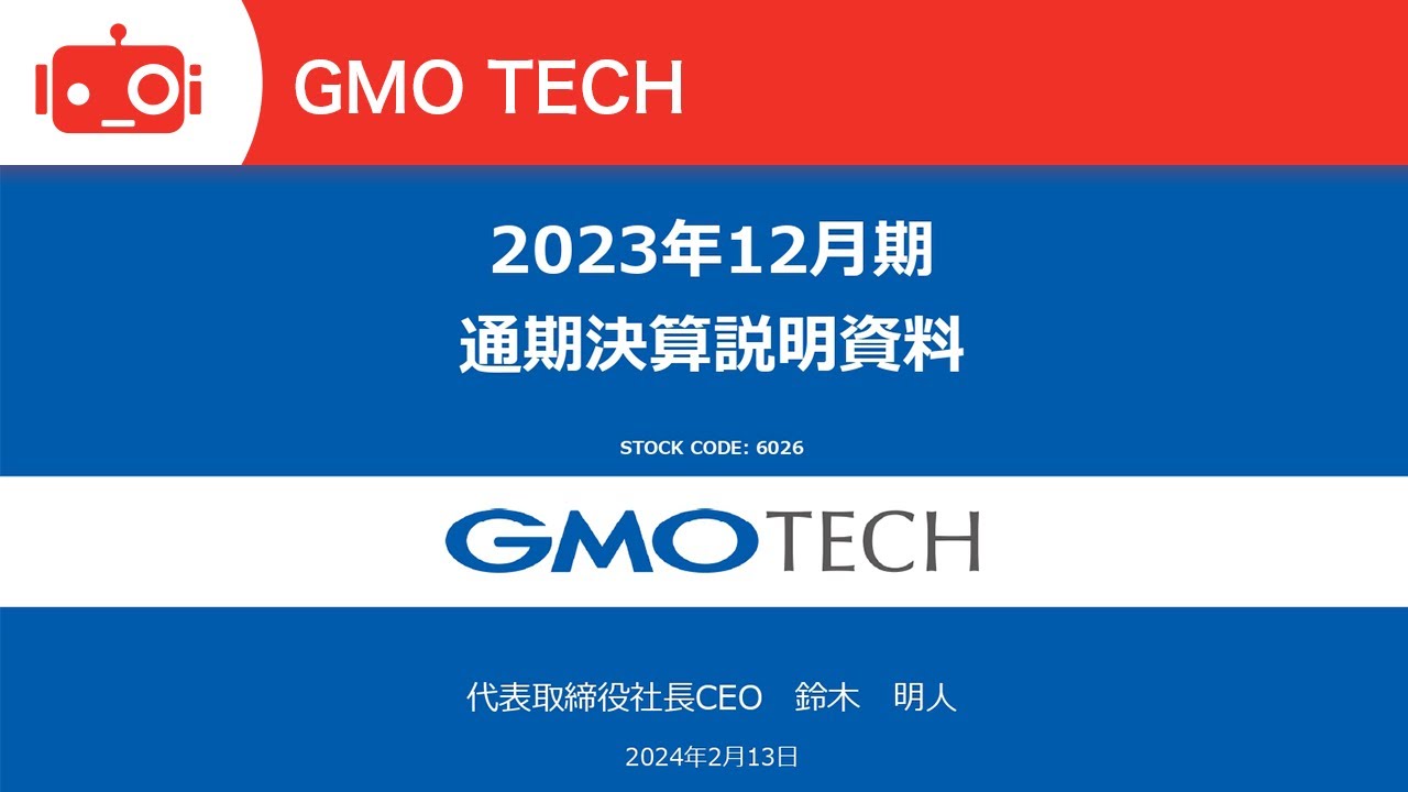 GMO TECH（6026） 2023年12月期通期決算説明 - IRCUE