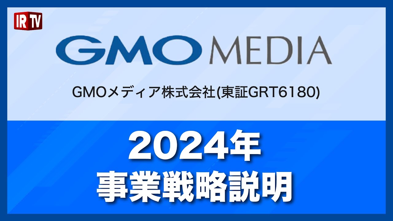 GMOメディア(6180) / 2024年事業戦略説明動画 - IRCUE
