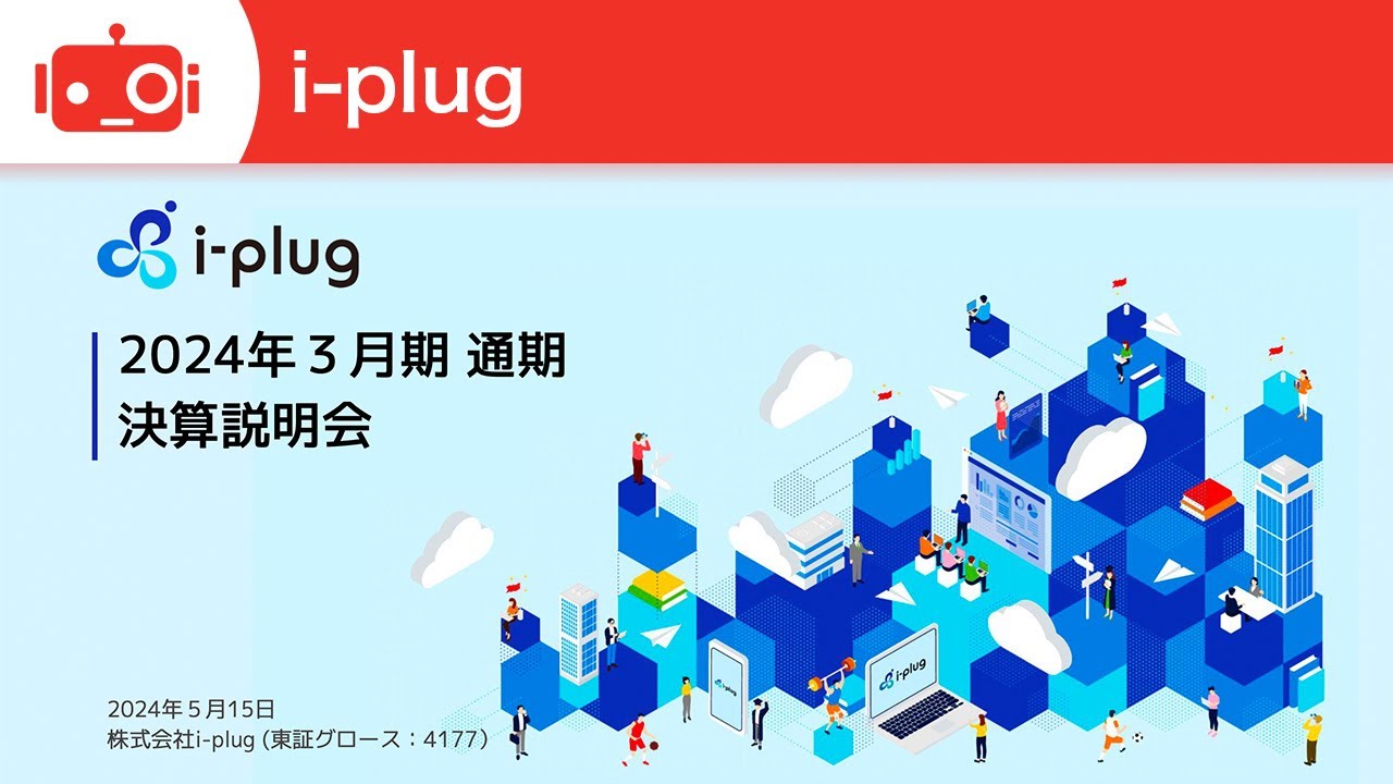 i-plug（4177） 2024年3月期決算説明 - IRCUE