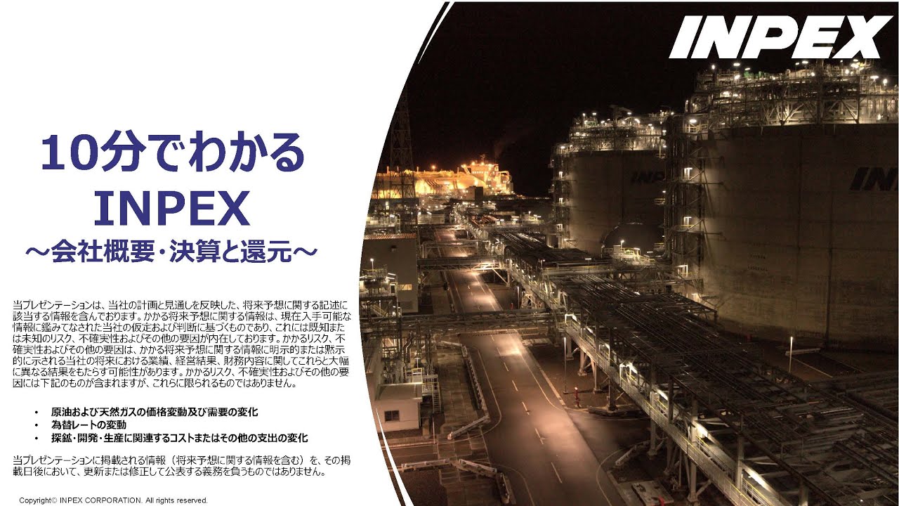 株式会社INPEX 10分でわかるINPEX①～会社概要、決算と還元～ - IRCUE