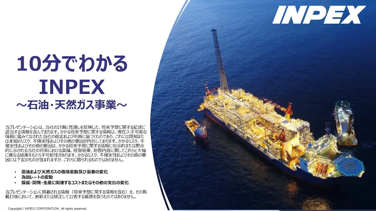 株式会社INPEX 10分でわかるINPEX②～石油・天然ガス事業～ - IRCUE