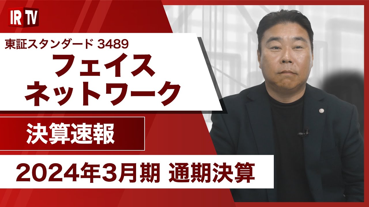 【IRTV 3489】フェイスネットワーク/人員増による人件費増加も売上高は堅調に推移 - IRCUE