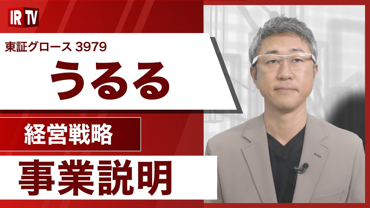 【IRTV 3979】うるる/『人のチカラ』を活用できる仕組みをつくり、 今までにない便利なサービスを世の中に提供 - IRCUE