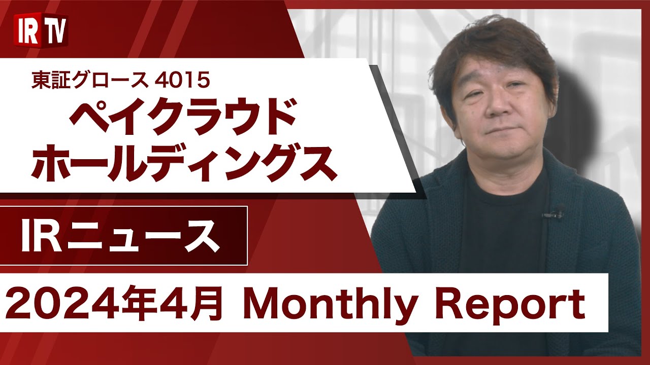 【IRTV 4015】ペイクラウドホールディングス/2024年4月のMonthly Reportを発表 - IRCUE