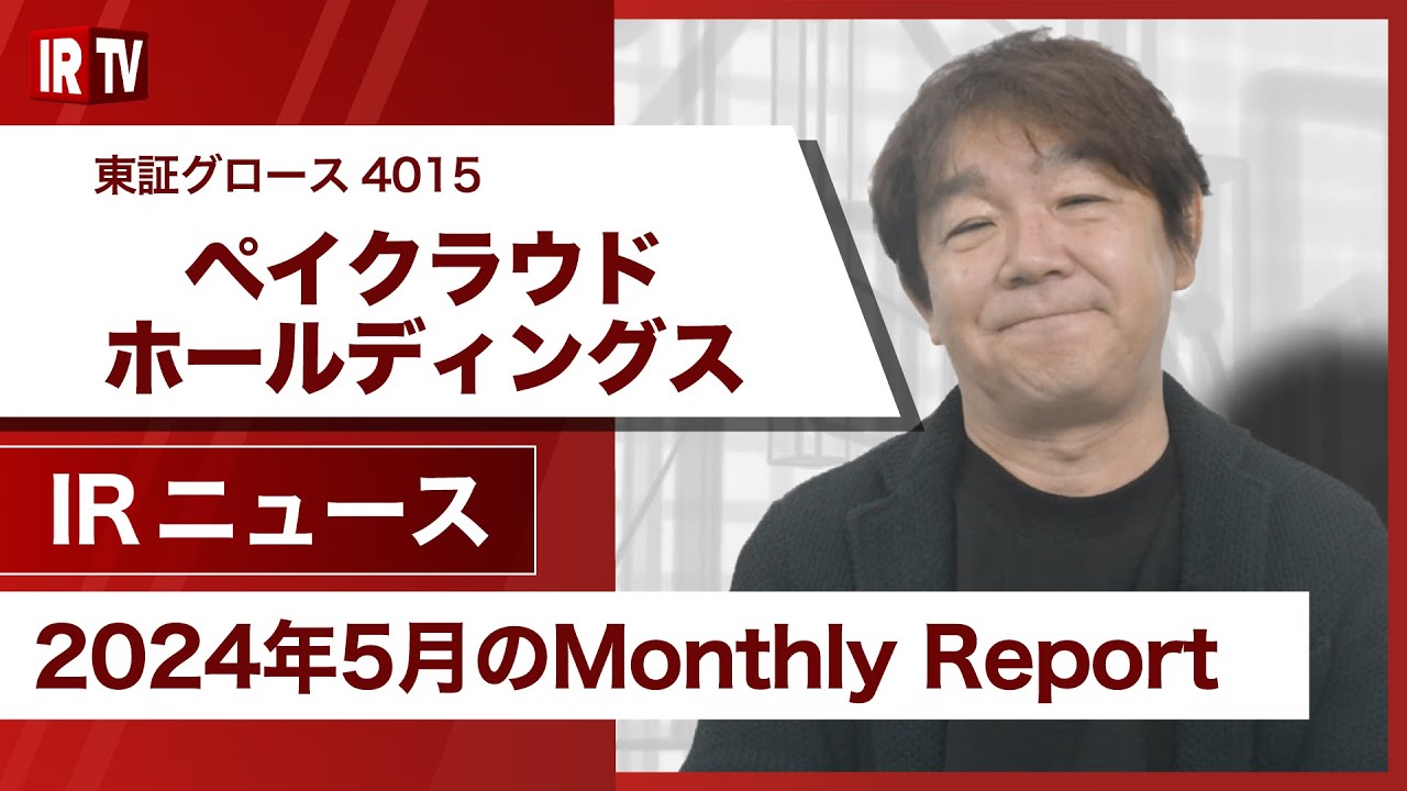 【IRTV 4015】ペイクラウドホールディングス/2024年5月のMonthly Reportを発表 - IRCUE