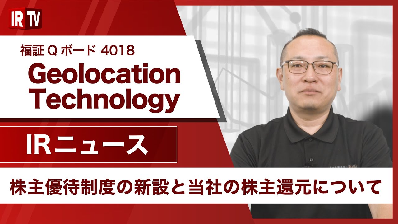 【IRTV 4018】Geolocation Technology/株主優待制度の新設と当社の株主還元について - IRCUE