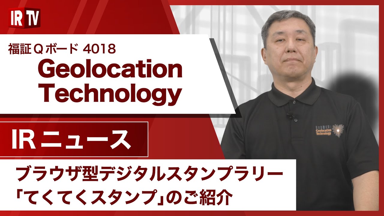 【IRTV 4018】Geolocation Technology/ブラウザ型デジタルスタンプラリー「てくてくスタンプ」のご紹介 - IRCUE