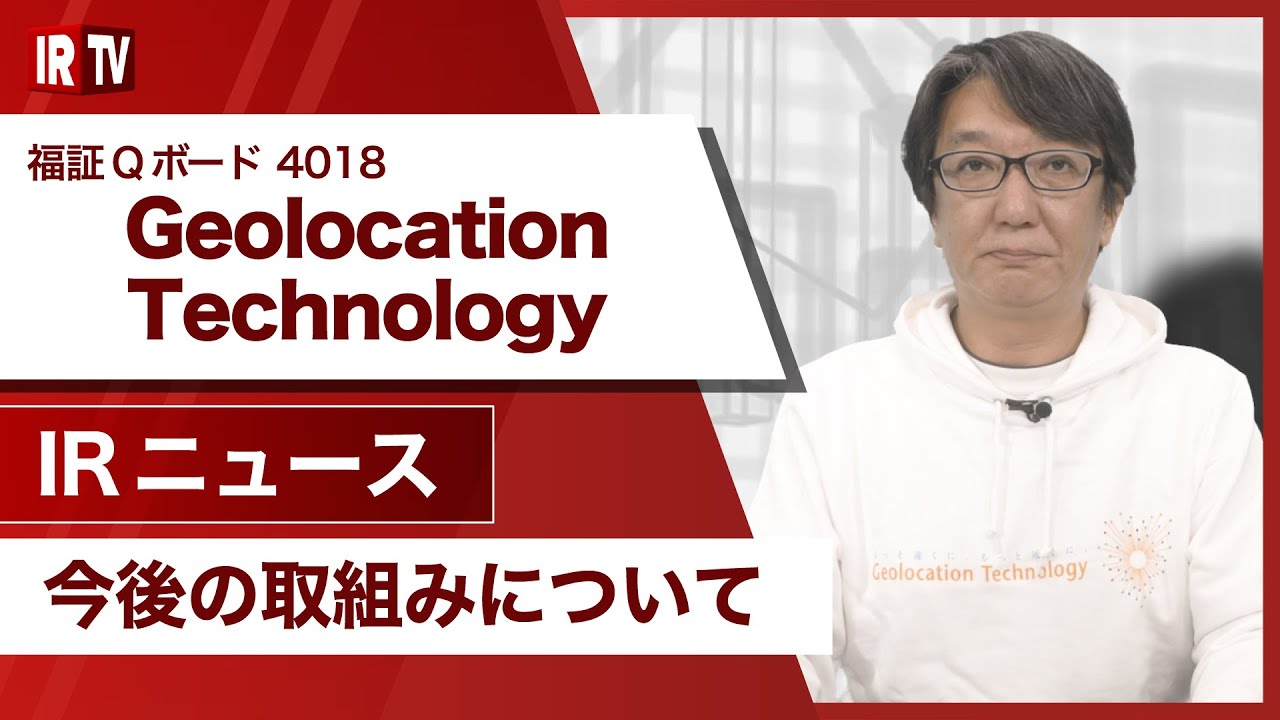 【IRTV 4018】Geolocation Technology/今後の取組みについて - IRCUE