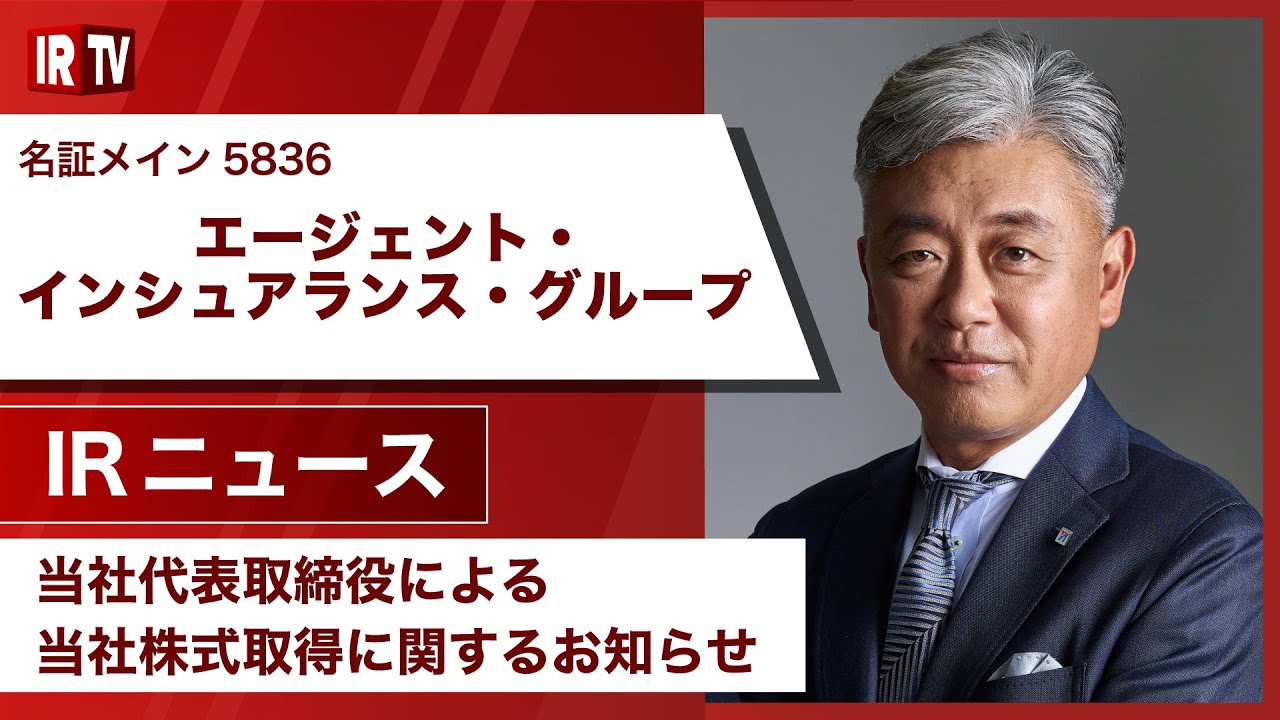【IRTV 5836】エージェント・インシュアランス・グループ/当社代表取締役による当社株式取得に関するお知らせ - IRCUE