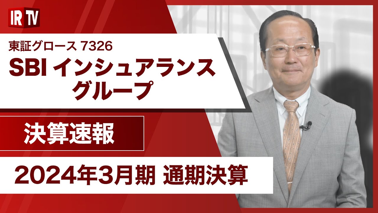 【IRTV 7326】SBIインシュアランスグループ/経常収益、経常利益、当期純利益が過去最高を更新 - IRCUE