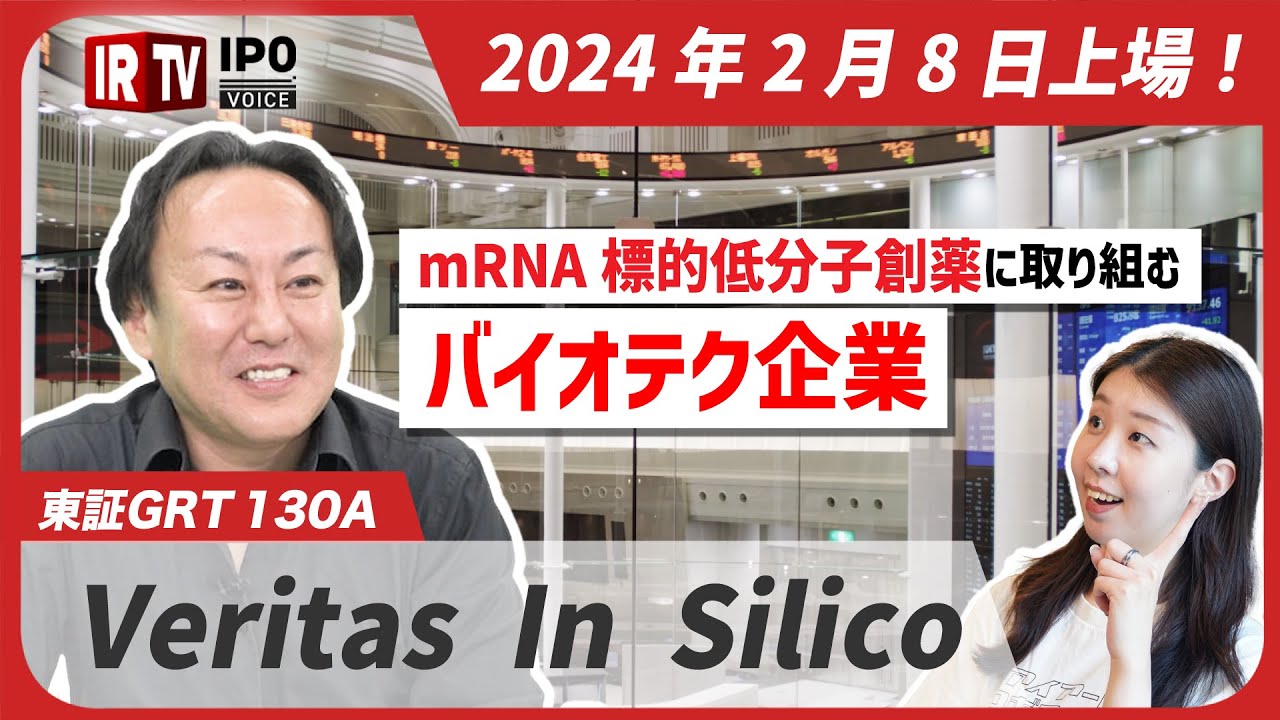 【次世代創薬】mRNAを標的とした低分子創薬のプラットフォーム型ビジネス｜2024年2月8日新規上場！ - IRCUE