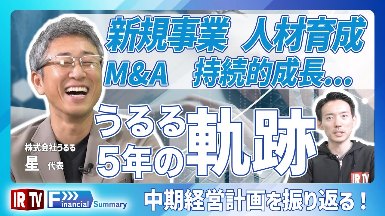【中計を振り返る！】NJSS/新規事業開発/M&A/人材育成/持続的成長に向けた取り組み〈うるる(3979)〉 - IRCUE