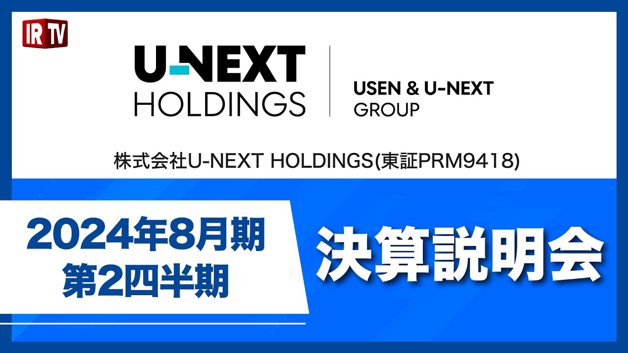 U-NEXT HOLDINGS(9418)/2024年8月期 第2四半期決算説明会 - IRCUE